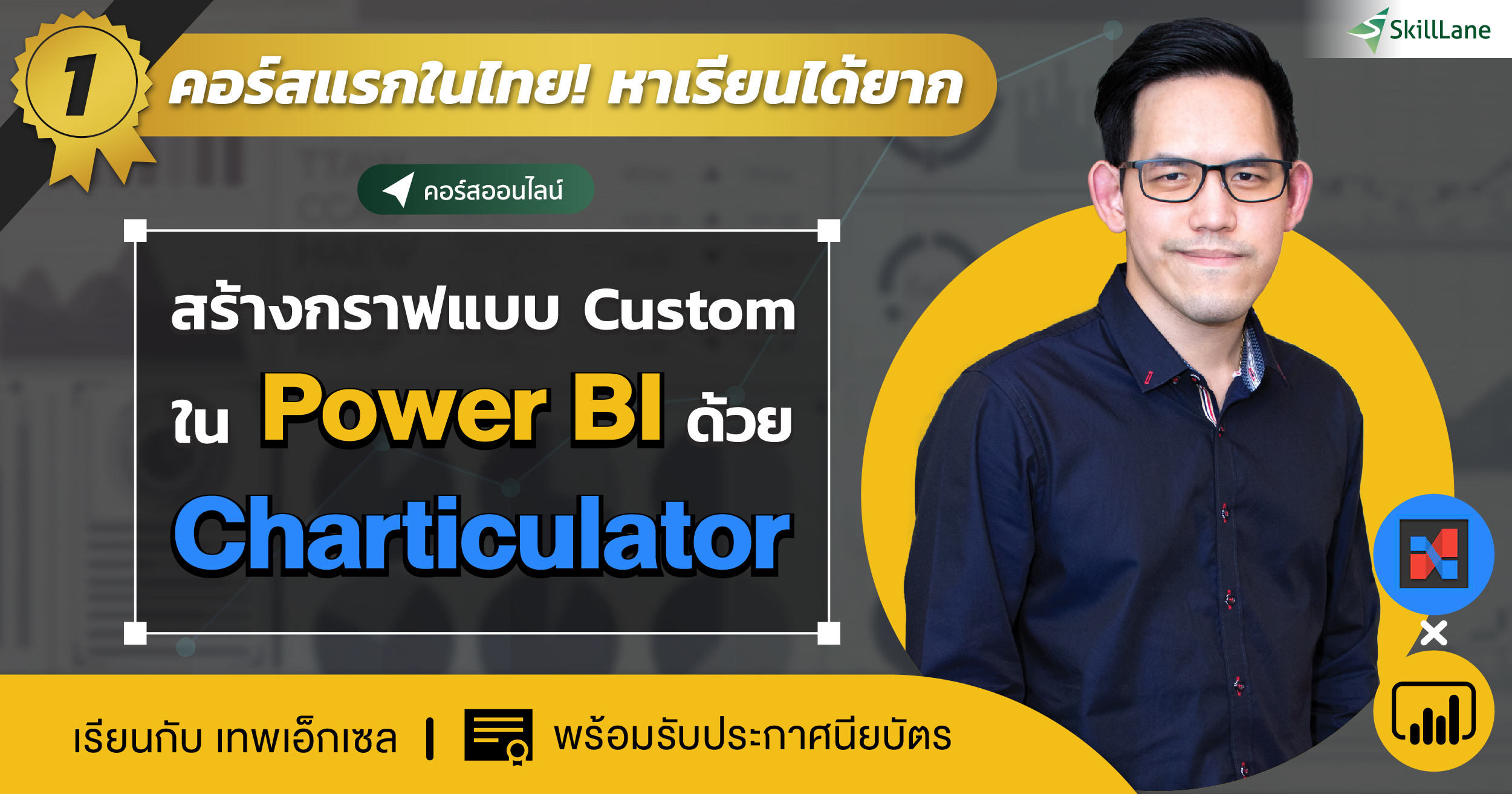 สร้างกราฟแบบ Custom ใน Power BI ด้วย Charticulator | คอร์สออนไลน์ | SkillLane