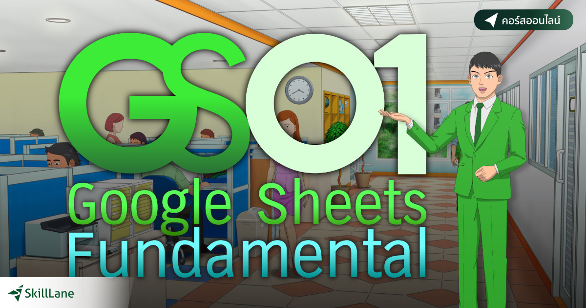 (GS01) Google Sheets : Fundamental หลักการใช้งาน Google Sheets | คอร์สออนไลน์ | SkillLane