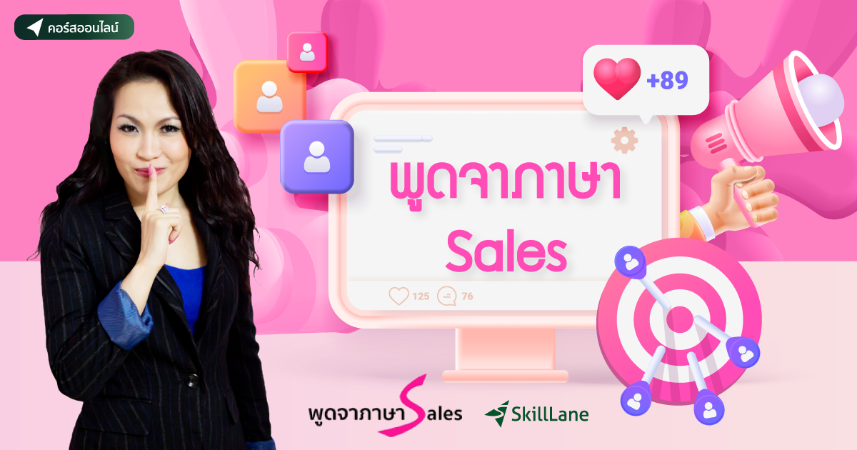 พูดจาภาษา Sales | คอร์สออนไลน์ | SkillLane
