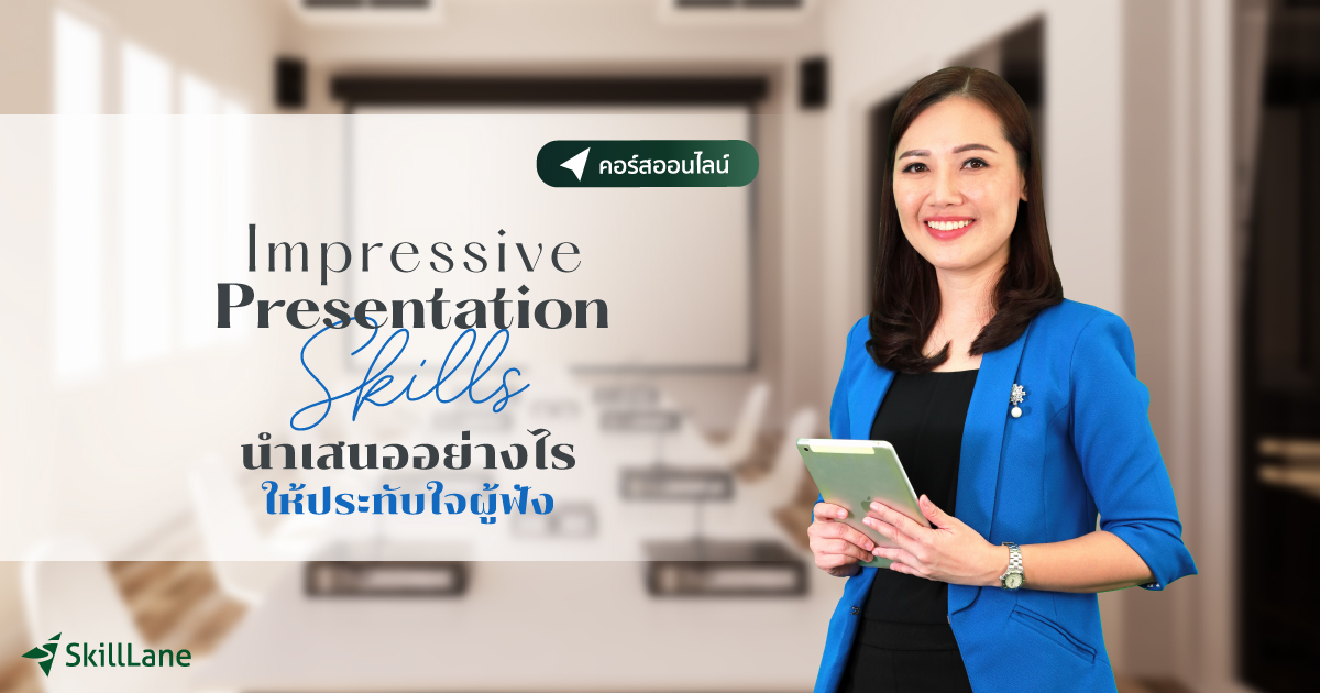 Impressive Presentation Skills นำเสนออย่างไรให้ประทับใจผู้ฟัง | คอร์สออนไลน์ | SkillLane