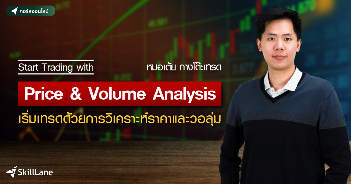 Start Trading with Price & Volume Analysis เริ่มเทรดด้วยการวิเคราะห์ราคาและวอลุ่ม | คอร์สออนไลน์ ...