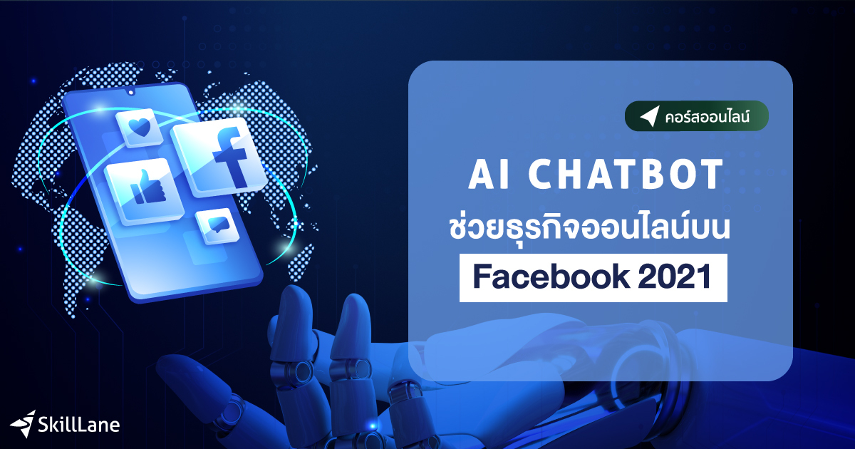 Ai Chatbot ช่วยธุรกิจออนไลน์บน Facebook 2021 | คอร์สออนไลน์ | SkillLane