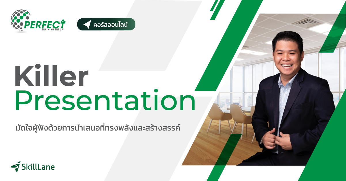Killer Presentation มัดใจผู้ฟังด้วยการนำเสนอที่ทรงพลังและสร้างสรรค์ | ค ...