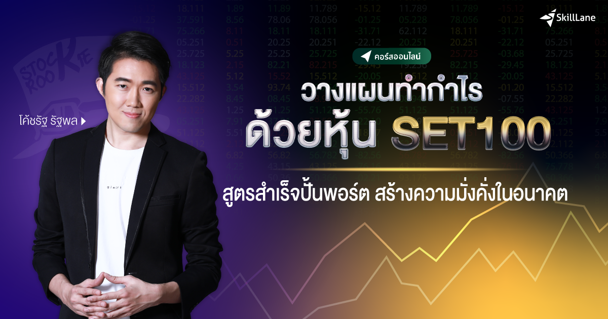 วางแผนทำกำไรด้วยหุ้น SET100 | คอร์สออนไลน์ | SkillLane