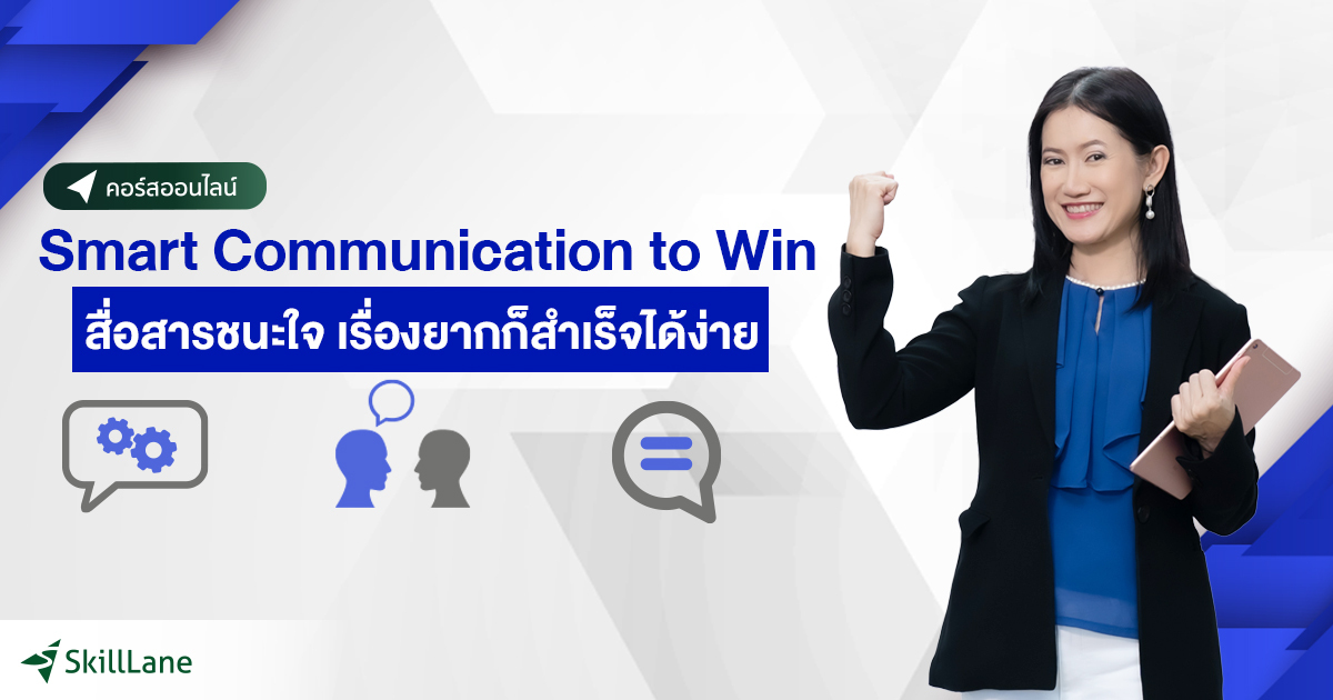 Smart Communication to Win สื่อสารชนะใจ เรื่องยากก็สำเร็จได้ง่าย | คอร ...