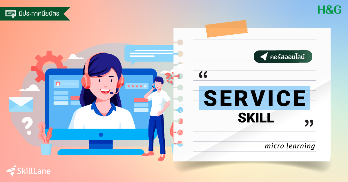 Service Skill ทักษะการเป็นผู้ให้บริการที่ดี | คอร์สออนไลน์ | SkillLane