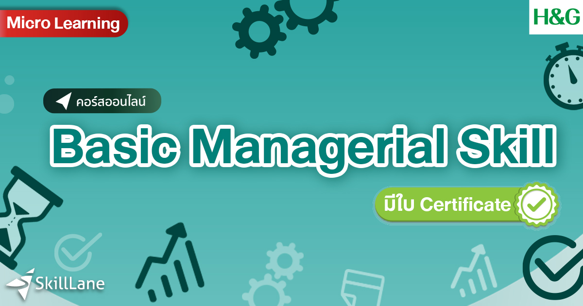 Basic Managerial Skill ทักษะการเป็นผู้บริหารที่ดี (เตรียมความพร้อม) | คอร์สออนไลน์ | SkillLane