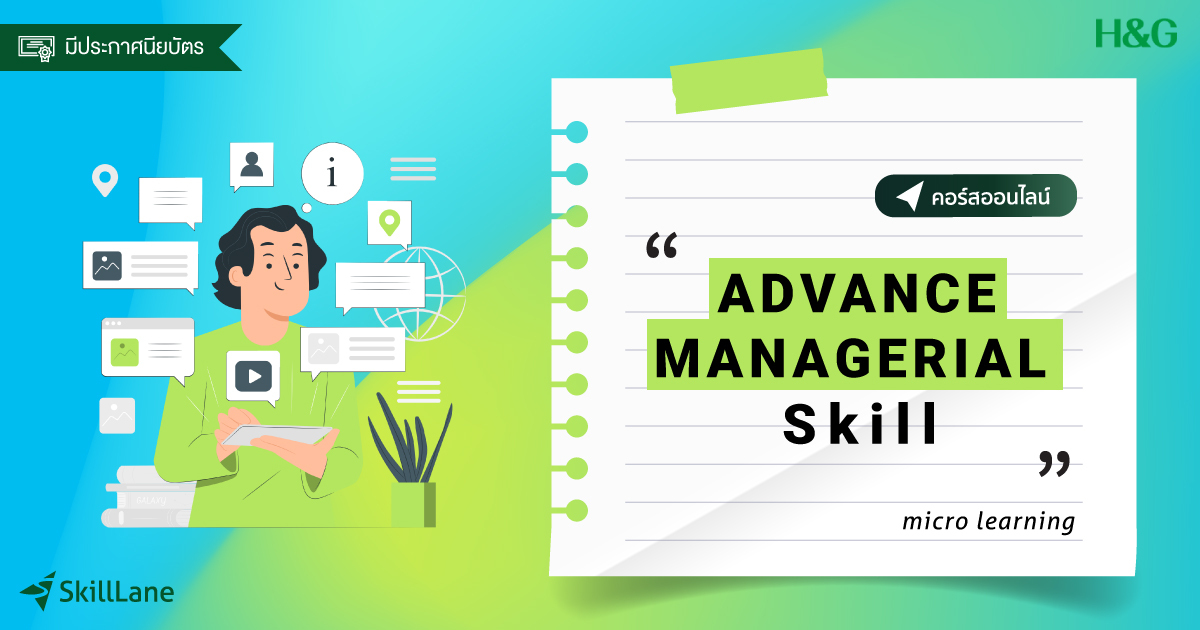 Advance Managerial Skill ทักษะการเป็นผู้บริหารที่ดี (ระดับสูง) | คอร์สออนไลน์ | SkillLane