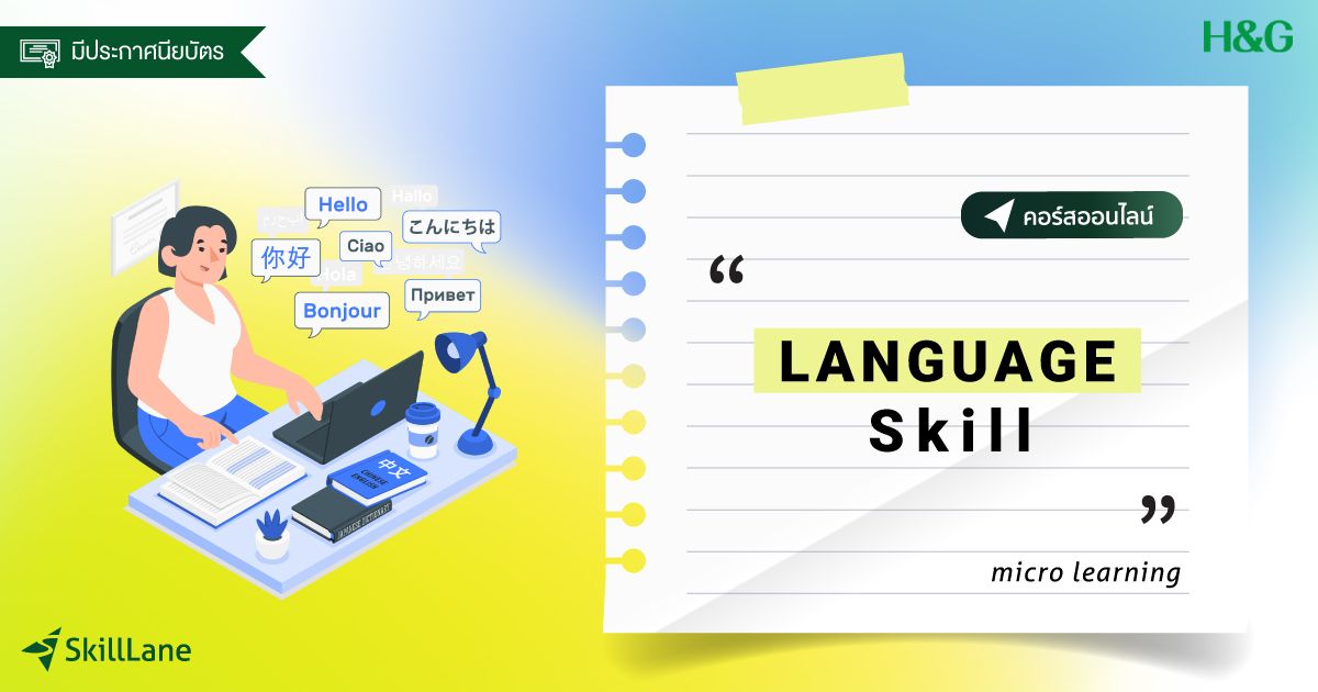 Language Skill ภาษาเพื่อการทำงาน | คอร์สออนไลน์ | SkillLane