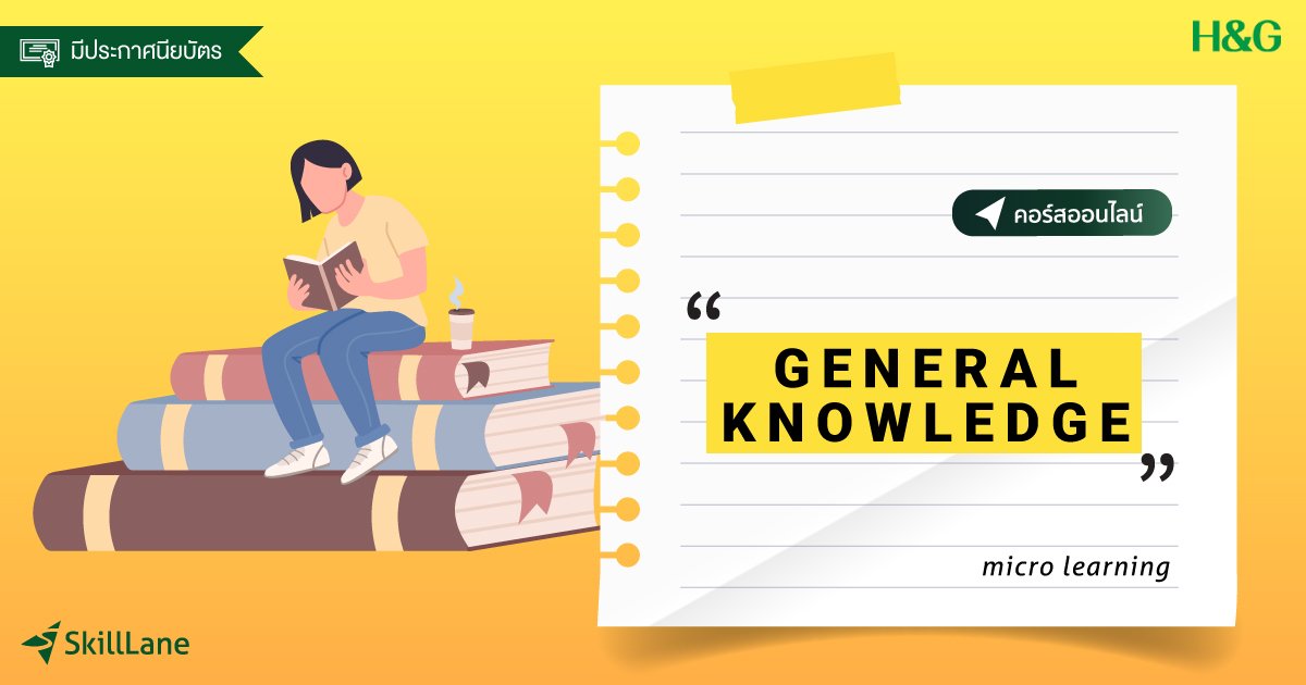 General Knowledge ความรู้ทั่วไปเพื่อใช้ในชีวิตประจำวันและการทำงาน | คอร ...