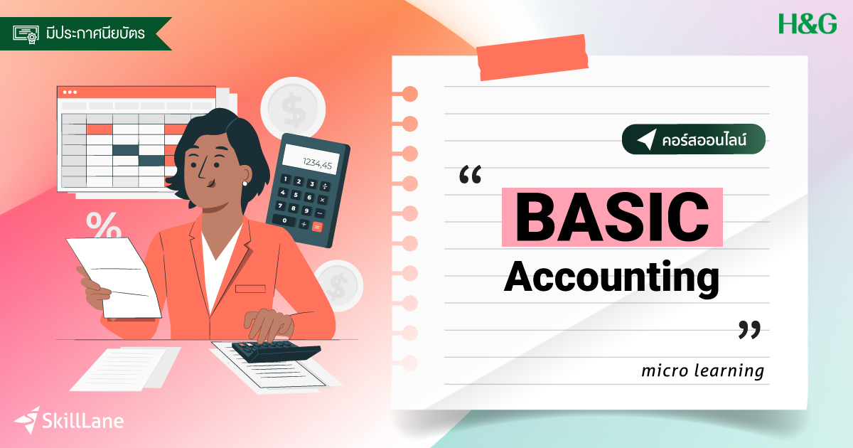 Basic Accounting ความรู้ด้านงานบัญชี | คอร์สออนไลน์ | SkillLane