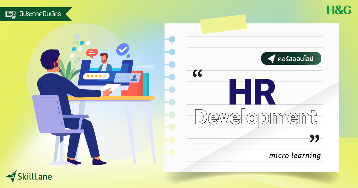 HR Development การพัฒนาบุคลากร | คอร์สออนไลน์ | SkillLane