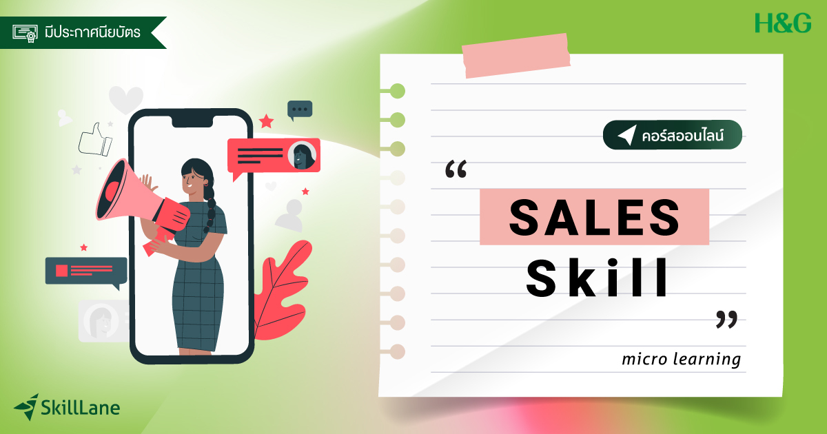 Sales Skill ทักษะการขาย | คอร์สออนไลน์ | SkillLane
