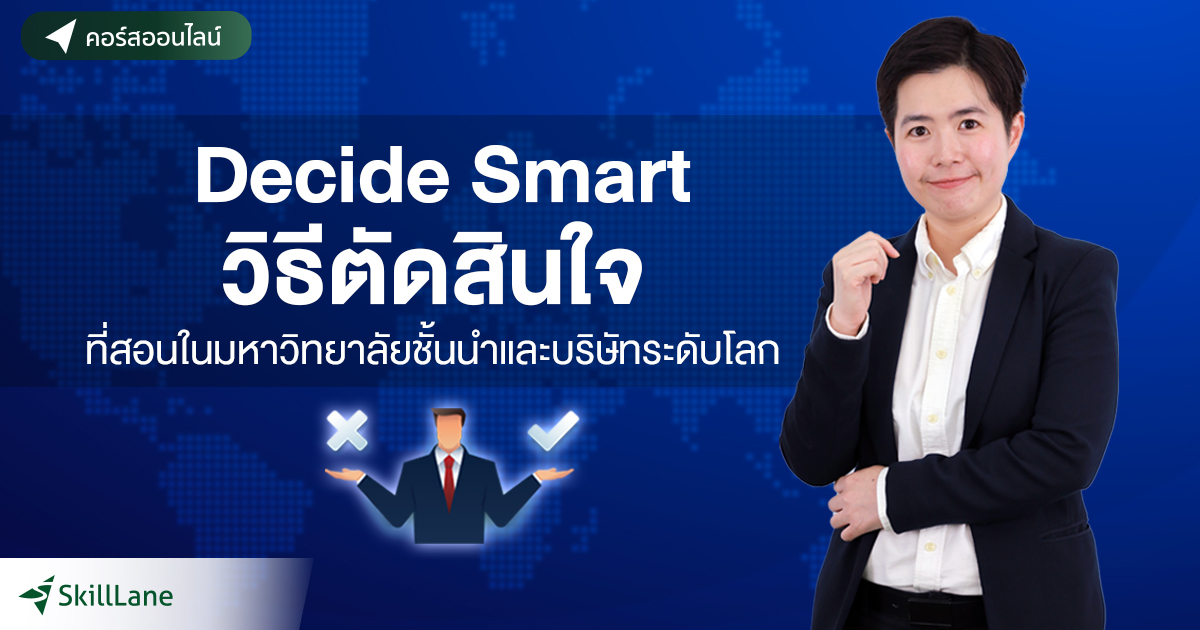 Decide Smart วิธีตัดสินใจ ที่สอนในมหาวิทยาลัยชั้นนำและบริษัทระดับโลก ...