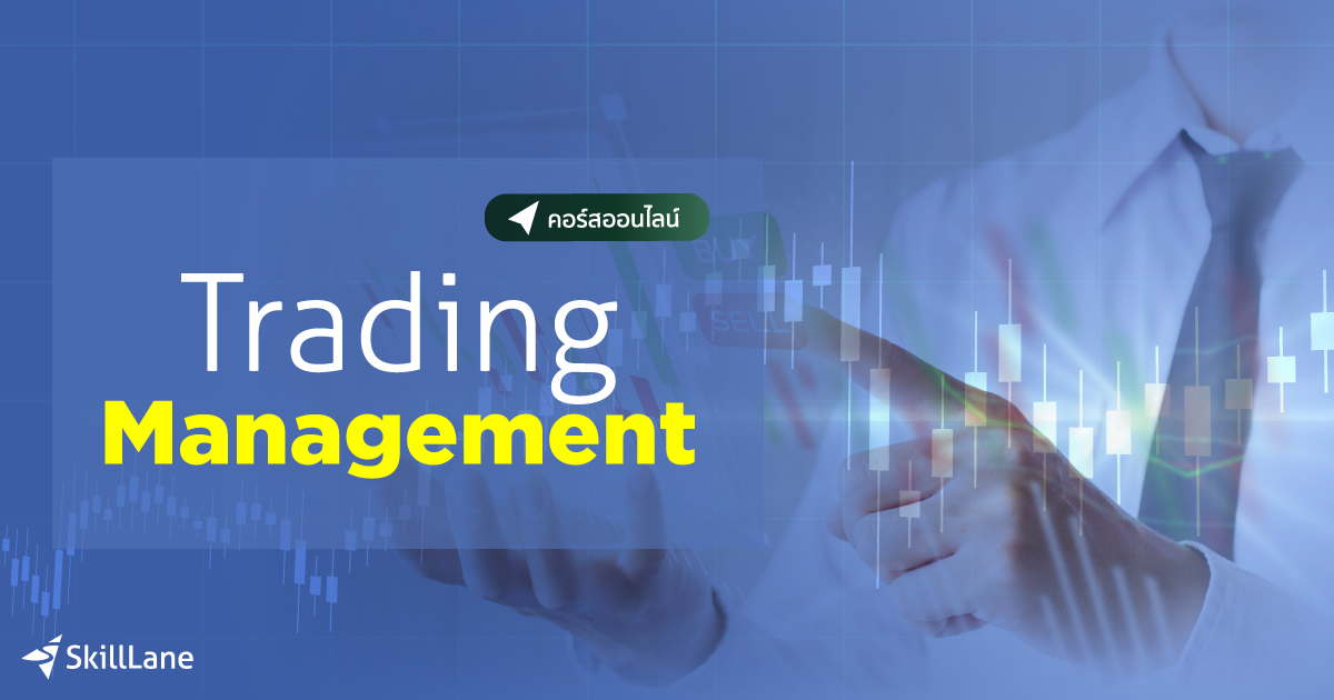 Trading Management วิเคราะห์และบริหารการลงทุนก่อนเริ่มต้นเก็งกำไร | คอร ...