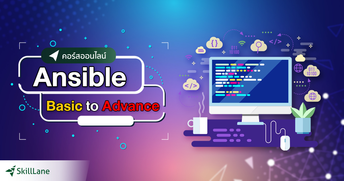 Ansible Basic to Advance | คอร์สออนไลน์ | SkillLane