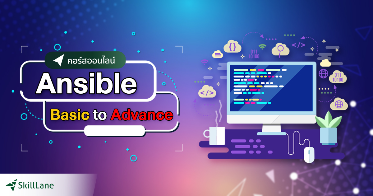 Ansible Basic to Advance | คอร์สออนไลน์ | SkillLane
