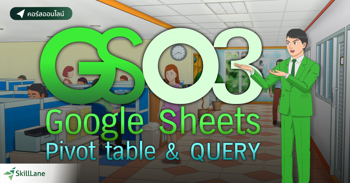 (GS03) Google Sheets : การวิเคราะห์ข้อมูลด้วย Pivot table และ QUERY | คอร์สออนไลน์ | SkillLane