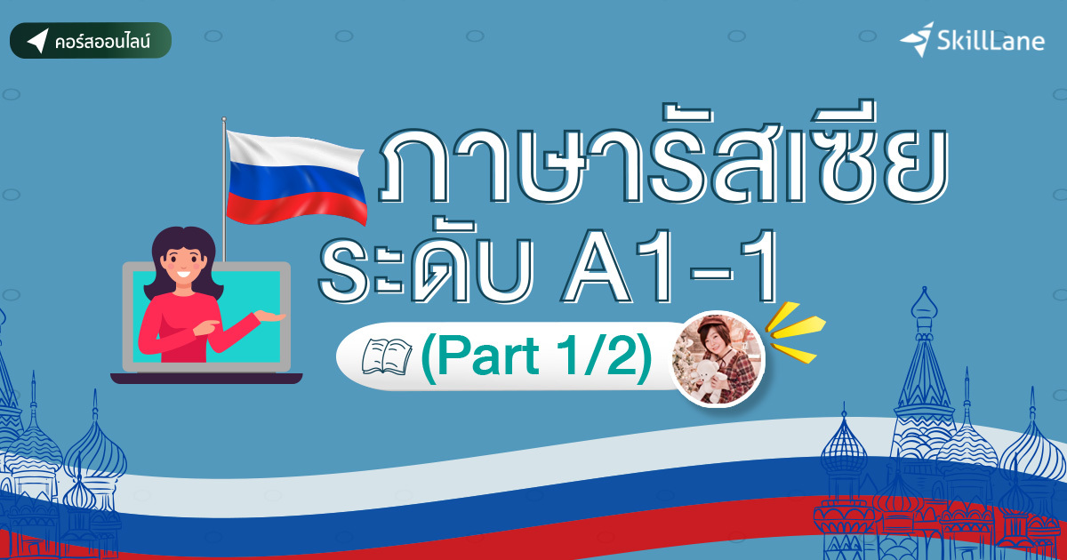 ภาษารัสเซียระดับ A1-1 (Part 1/2) | คอร์สออนไลน์ | SkillLane