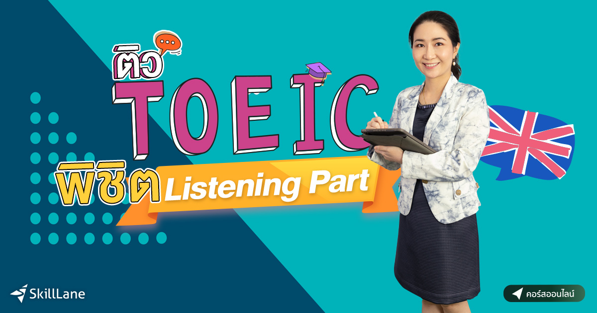 คอร์สออนไลน์ ติว ﻿TOEIC พิชิต ﻿Listening Part | SkillLane