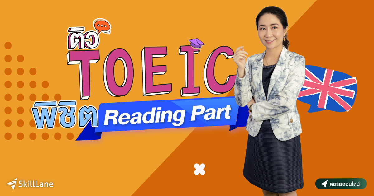 ติว ﻿TOEIC พิชิต ﻿Reading Part | คอร์สออนไลน์ | SkillLane