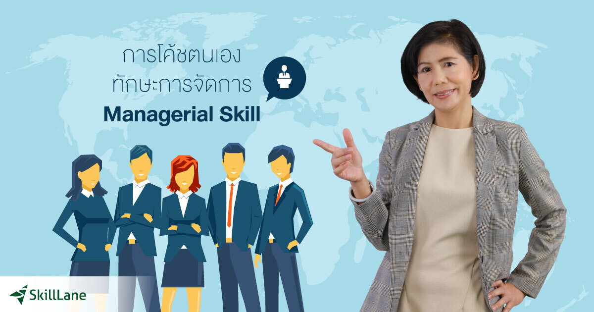 การโค้ชตนเอง - ﻿﻿ทักษะการจัดการ (﻿﻿Managerial skill) | คอร์สออนไลน์ | SkillLane