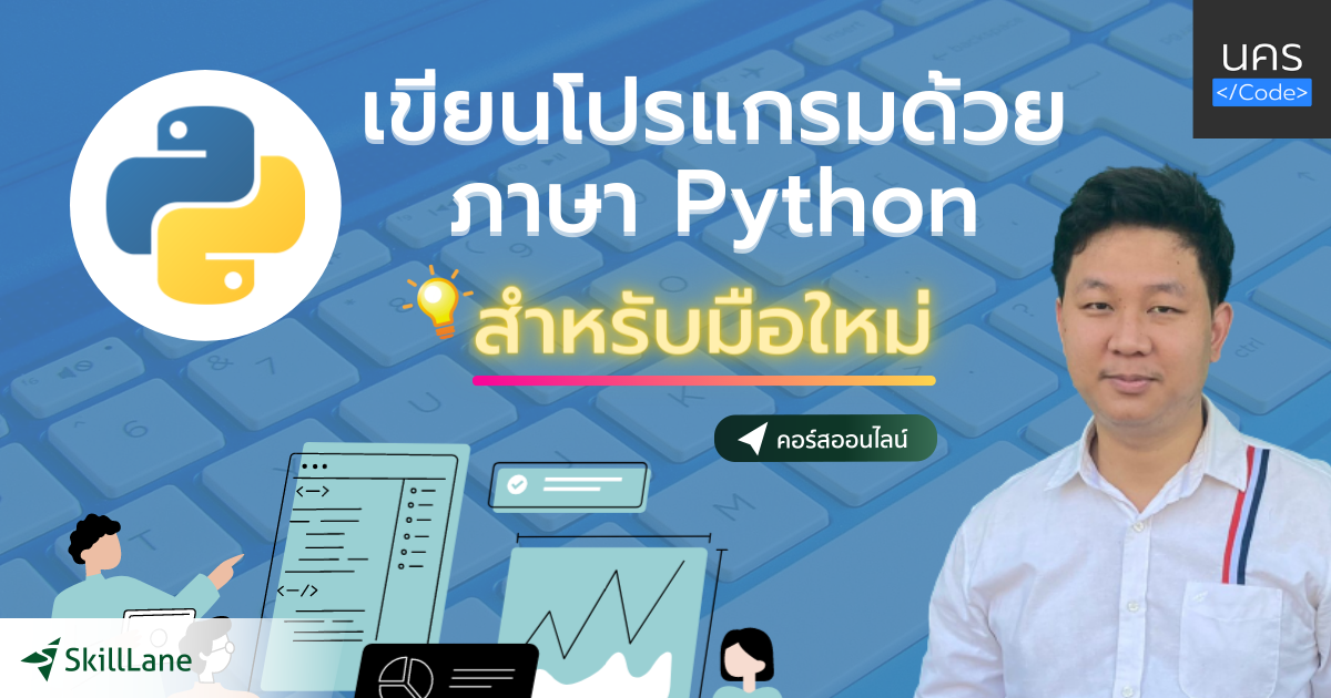 เขียนโปรแกรมด้วยภาษา Python สำหรับมือใหม่ | คอร์สออนไลน์ | SkillLane
