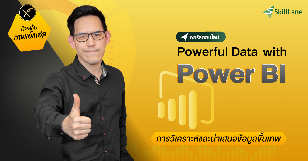 Powerful Data with Power BI การวิเคราะห์และนำเสนอข้อมูลขั้นเทพ | คอร์สออนไลน์ | SkillLane