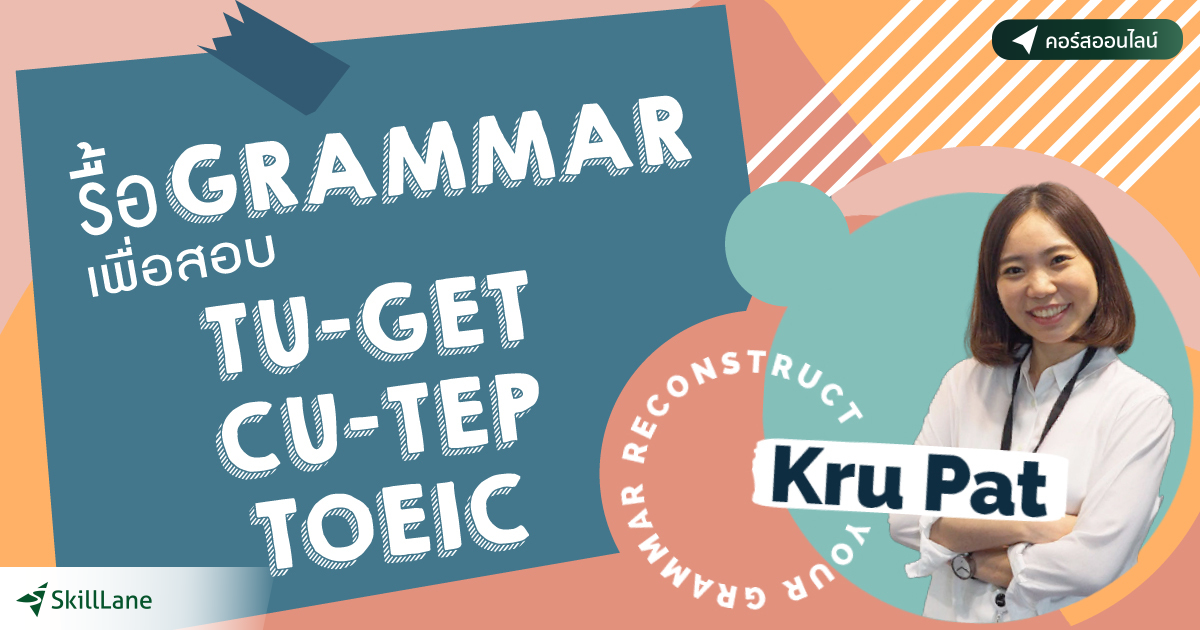 รื้อ Grammar ภาษาอังกฤษใหม่เพื่อใช้กับทุกข้อสอบ (TU-GET, CU-TEP, IELTS ...