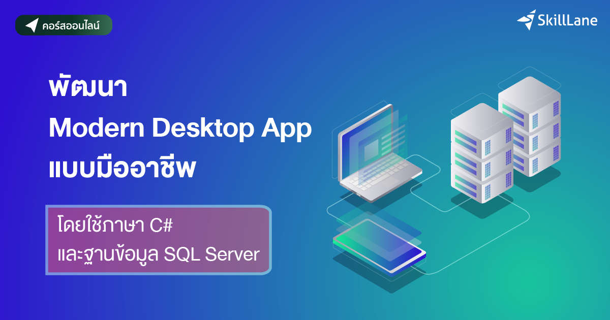พัฒนา Modern Desktop App แบบมืออาชีพ โดยใช้ภาษา C# และฐานข้อมูล SQL ...
