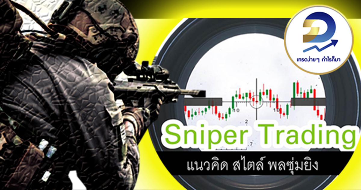 เทรดเร็วทำกำไรแรงด้วยหลักการเทรดแบบ Sniper Trading | คอร์สออนไลน์ ...