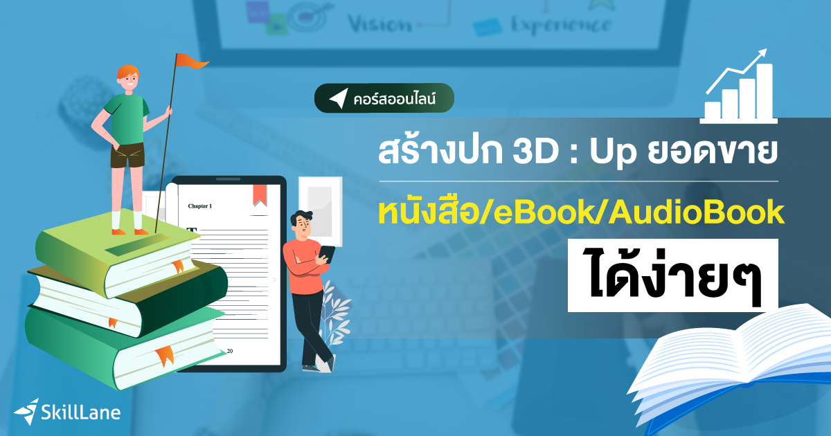 สร้างปก 3D: Up ยอดขาย หนังสือ/eBook/AudioBook ได้ง่ายๆ | คอร์สออนไลน์ | SkillLane