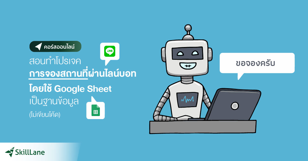 สอนทำโปรเจคการจองสถานที่ผ่านไลน์บอทโดยใช้ Google Sheet เป็นฐานข้อมูล (ไม่เขียนโค้ด) | คอร์ส ...
