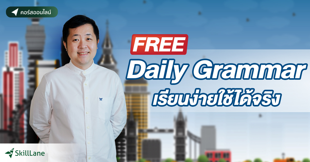 Free Daily Grammar เรียนง่ายใช้ได้จริง | คอร์สออนไลน์ | SkillLane