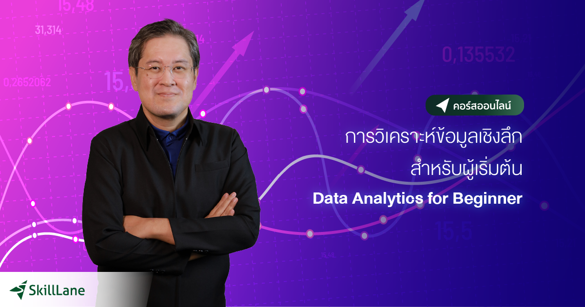 การวิเคราะห์ข้อมูลเชิงลึกสำหรับผู้เริ่มต้น (Data Analytics for Beginner) | คอร์สออนไลน์ | SkillLane