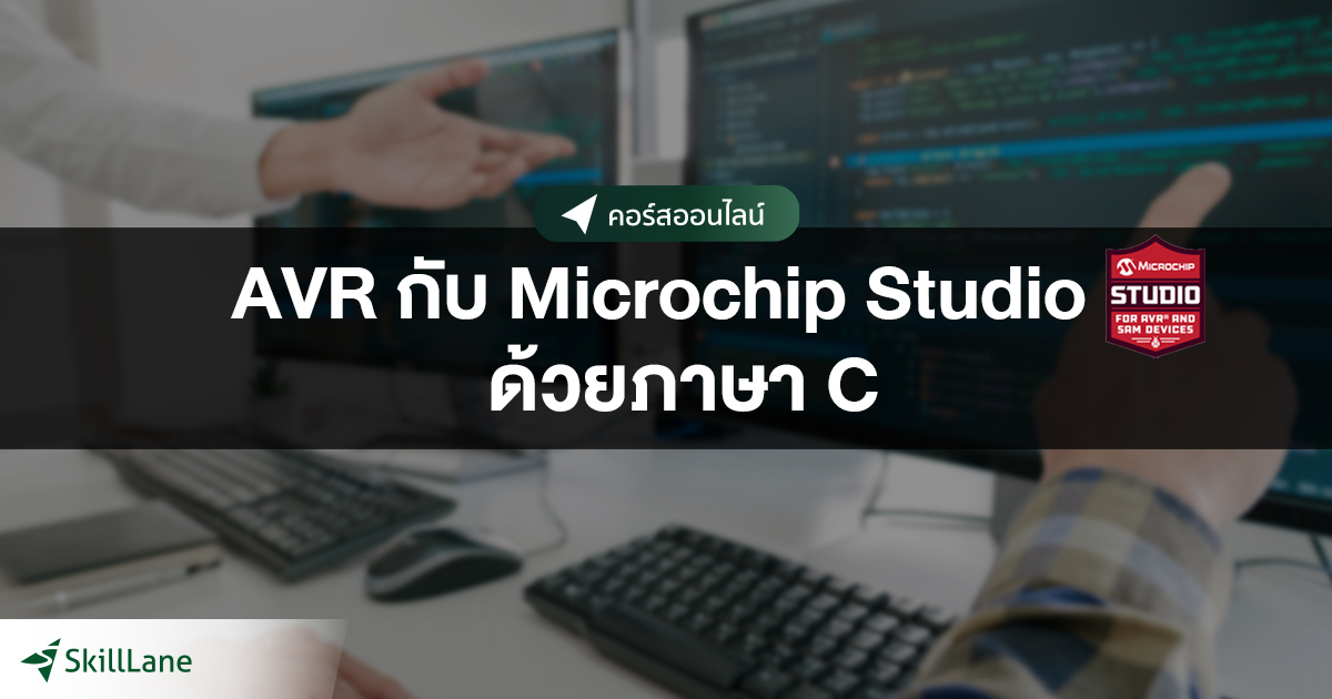 AVR กับ Microchip Studio ด้วยภาษา C | คอร์สออนไลน์ | SkillLane