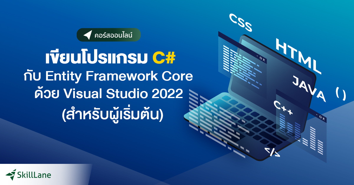 เขียนโปรแกรม C# กับ Entity Framework Core ด้วย Visual Studio 2022 (สำหรับผู้เริ่มต้น) | คอร์ส ...