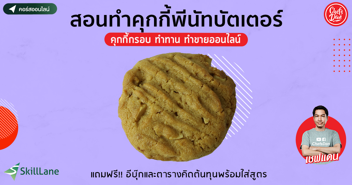 คอร์สออนไลน์ สอนทำคุกกี้พีนัทบัตเตอร์ | SkillLane