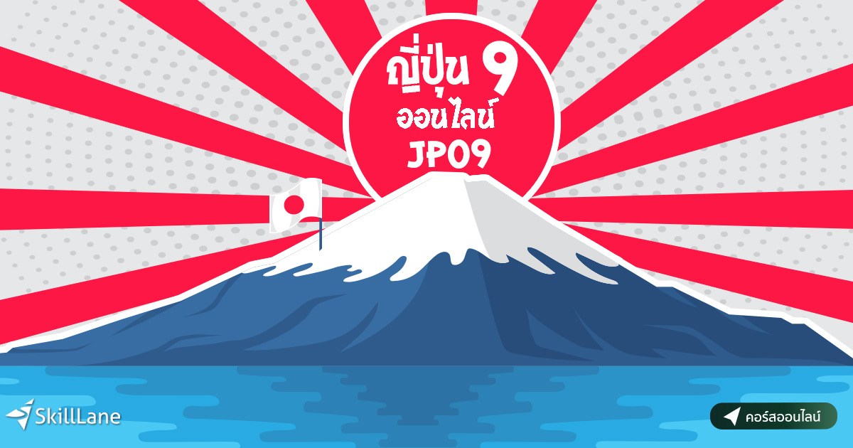 ญี่ปุ่นออนไลน์ 9 JP09 | คอร์สออนไลน์ | SkillLane