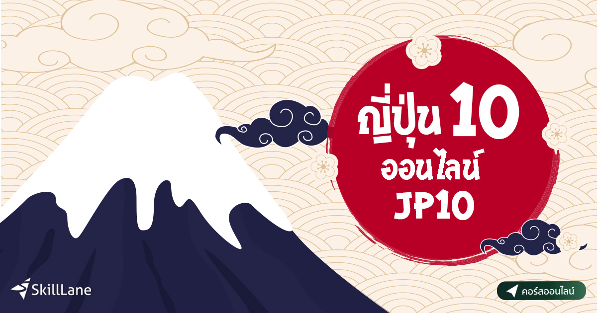 ญี่ปุ่นออนไลน์ 10 JP10 | คอร์สออนไลน์ | SkillLane