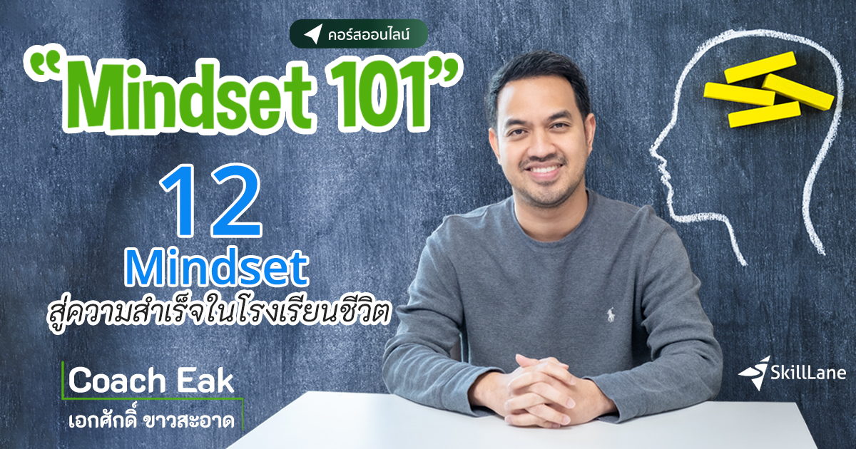 Mindset 101 "12 Mindset สู่ความสำเร็จในโรงเรียนชีวิต" | คอร์สออนไลน์ ...