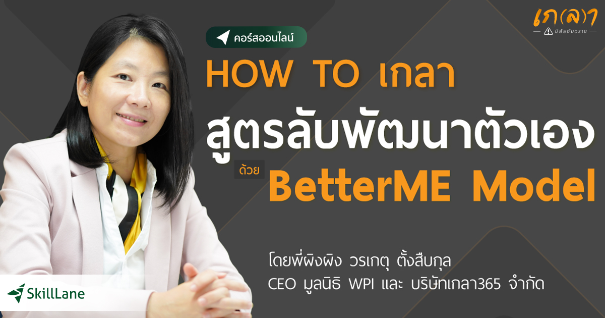 HOW TO เกลา สูตรลับพัฒนาตัวเอง ด้วย BetterME Model | คอร์สออนไลน์ ...