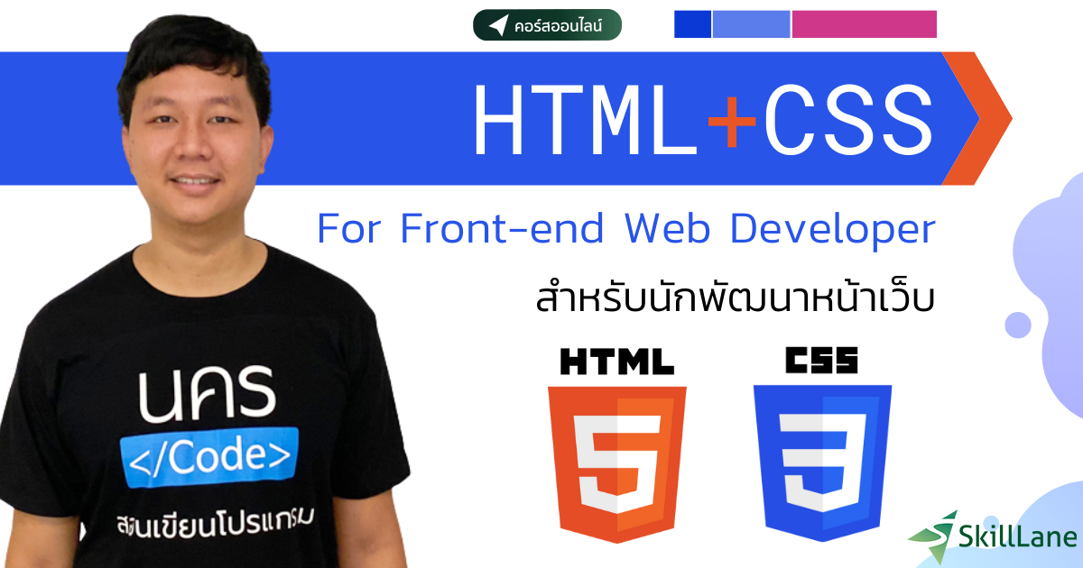 HTML + CSS สำหรับพัฒนาหน้าเว็บสายงาน Front-end | คอร์สออนไลน์ | SkillLane
