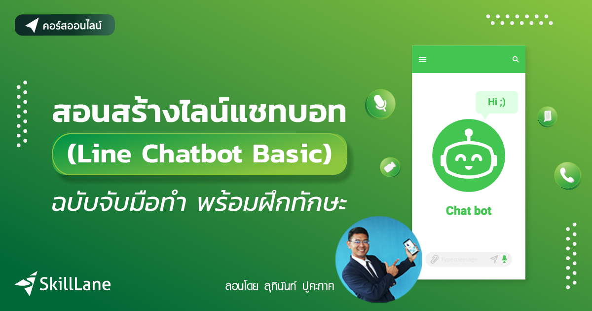 สอนสร้างไลน์แชทบอท (Line Chatbot Basic) ฉบับจับมือทำ พร้อมฝึกทักษะ | ค ...