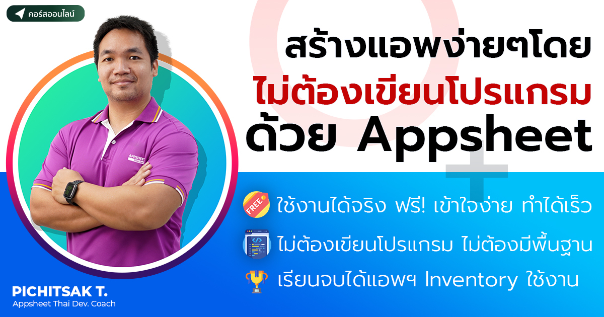 สร้างแอปพลิเคชันง่าย ๆ ด้วย Appsheet | คอร์สออนไลน์ | SkillLane