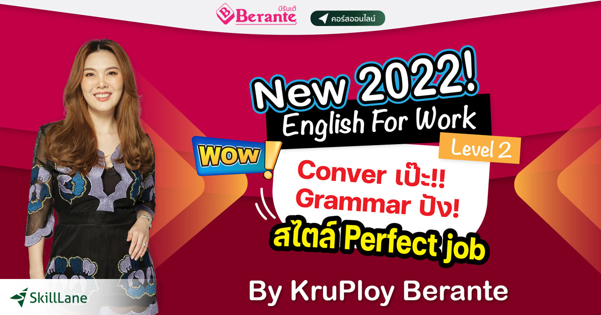 English for Work Level 2 - Conver เป๊ะ!! Grammar ปัง! แบบ Perfect Job | คอร์สออนไลน์ | SkillLane