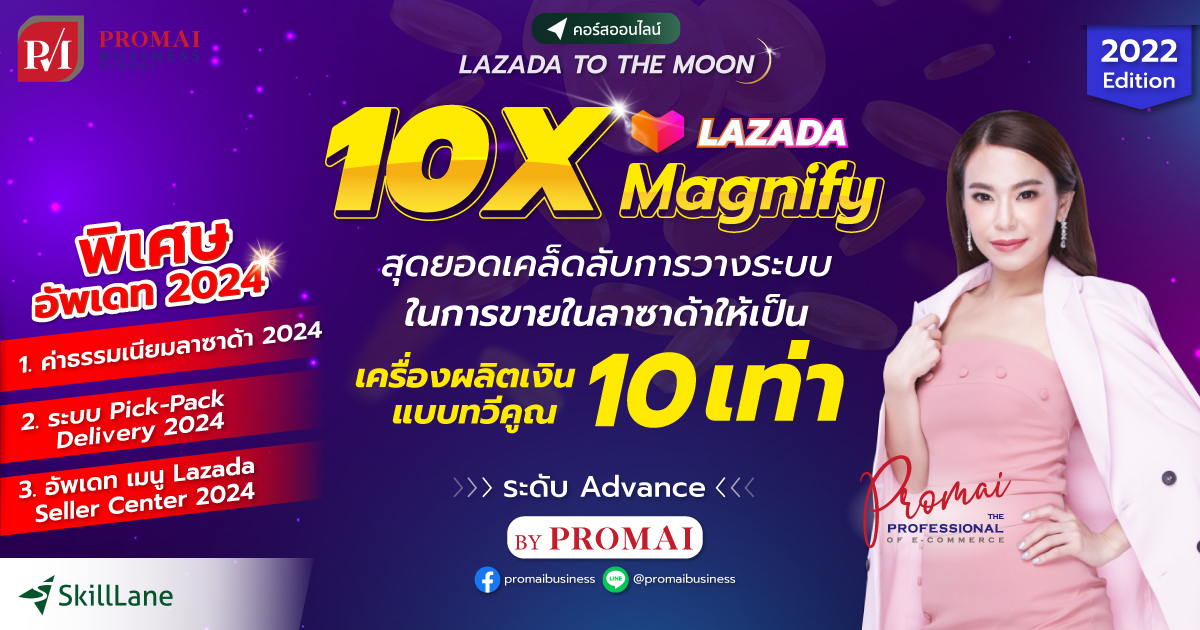 LAZADA 10X Magnify สุดยอดเคล็บลับวางระบบการขายในลาซาด้า ให้เป็นเครื่องผลิตเงินแบบทวีคูณ | คอร์ส ...