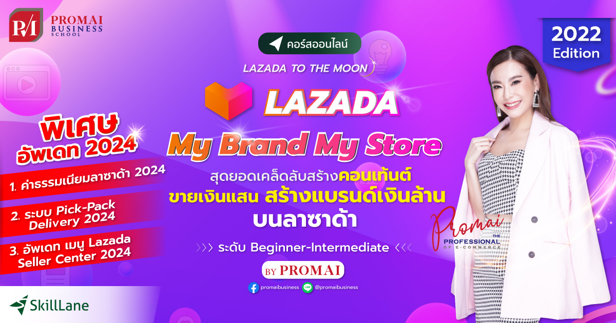 LAZADA My Brand My Store สุดยอดเคล็บลับสร้างคอนเท้นต์ขายเงินแสน สร้างแบรนด์เงินล้าน บนลาซาด้า ...