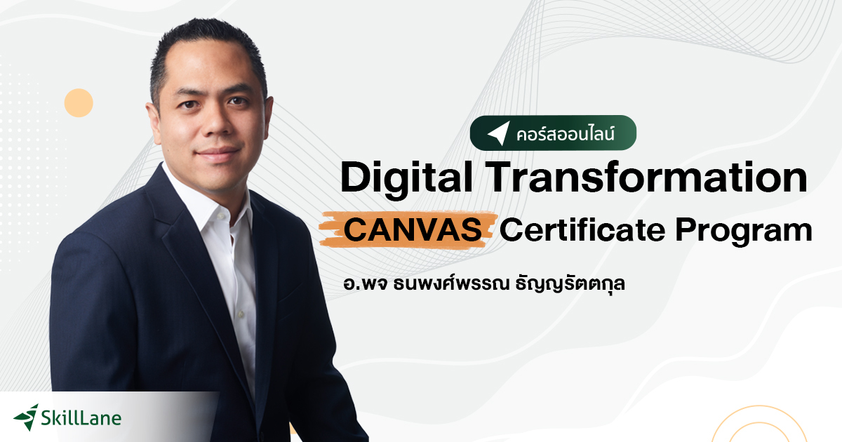 Digital Transformation CANVAS Certificate Program | คอร์สออนไลน์ | SkillLane