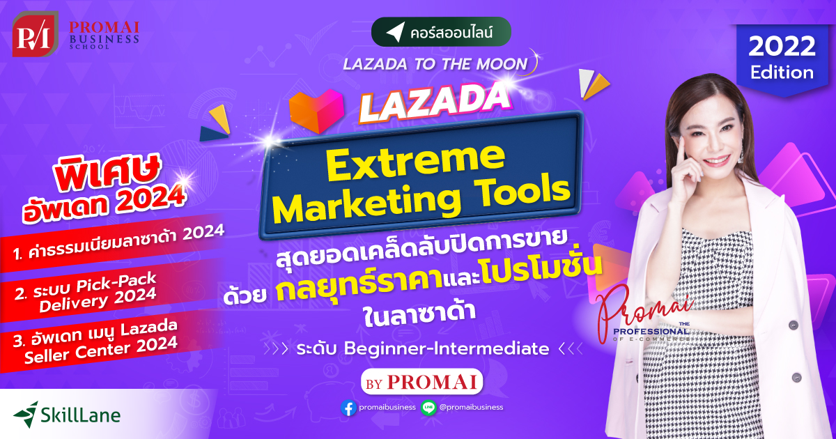 LAZADA Extreme Marketing Tools สุดยอดเคล็บลับปิดการขาย ด้วยกลยุทธ์ราคาและโปรโมชั่นในลาซาด้า | ค ...